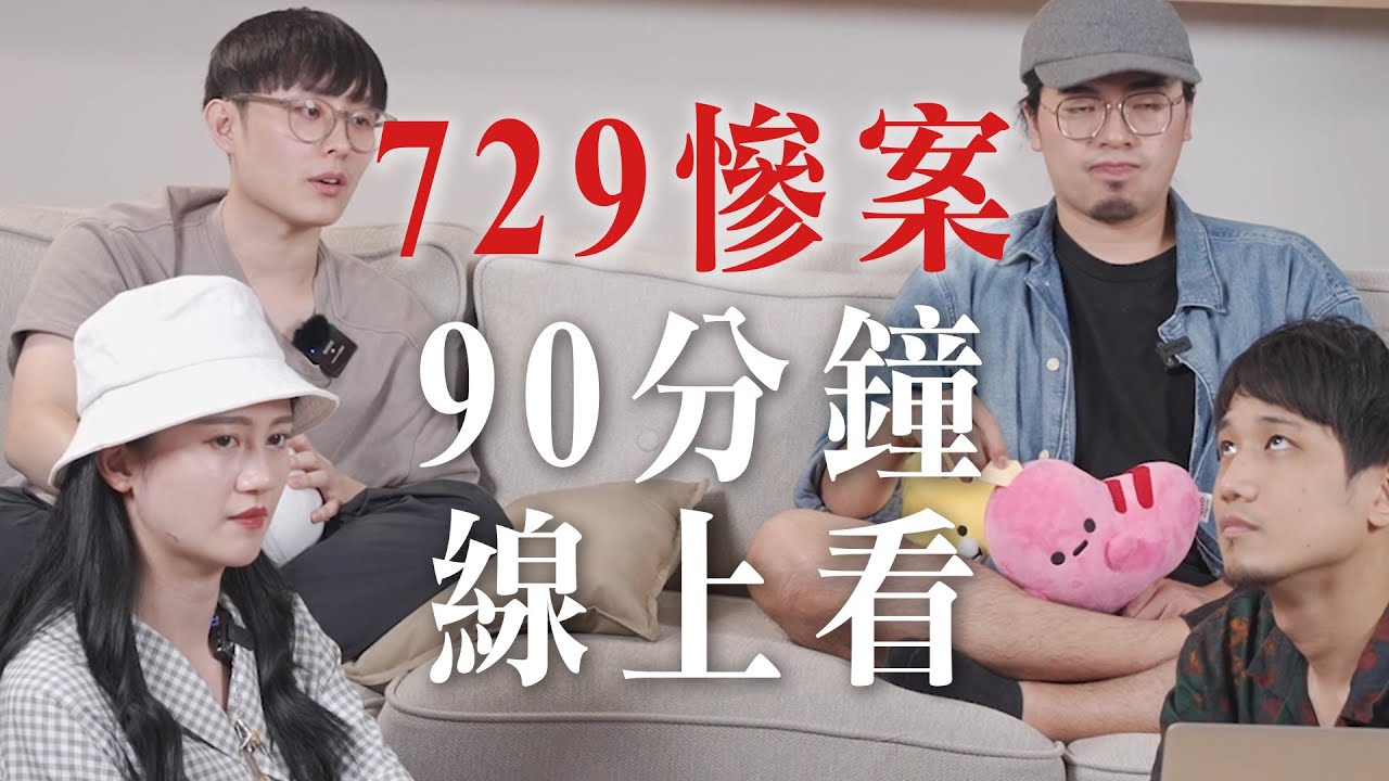 未經剪輯過的 729 慘案到底有多慘？其實當場尷尬到結冰？幫大家墊了背景音樂，不客氣....【很突然的會員影片】｜Dcard.Video ...