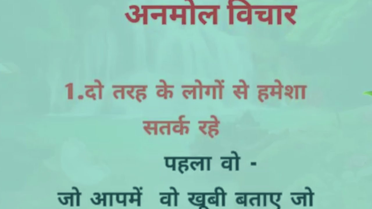 अनमोल विचार दो तरह के लोगो से हमेशा सतर्क रहे। Inspairing, Lessonable ...