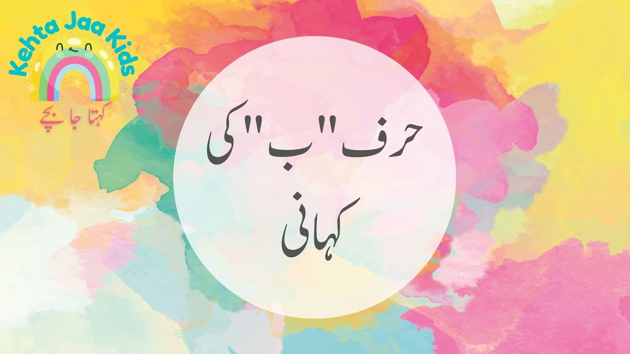 Harf Bay ki Kahani | Urdu Qaida | Huroof e Tahajji - YouTube