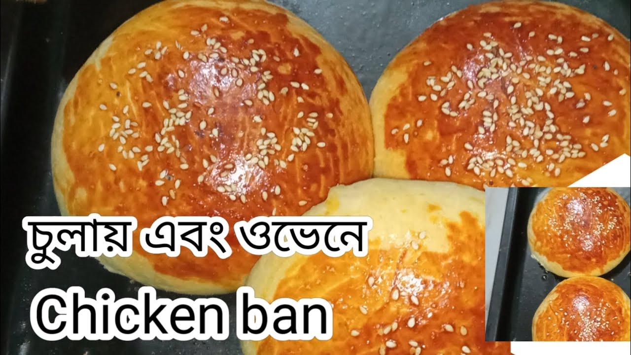 Chicken Ban Recipe || Homemade chicken ban recipe || খুব সহজেই চুলায় ...