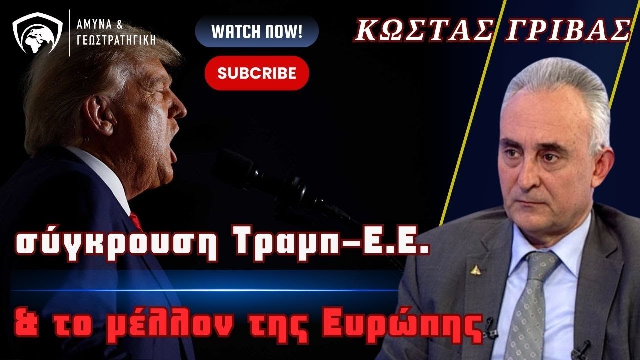 Η σύγκρουση Τραμπ Ε.Ε και το μέλλον της Ευρώπης - Κώστας Γρίβας - YouTube