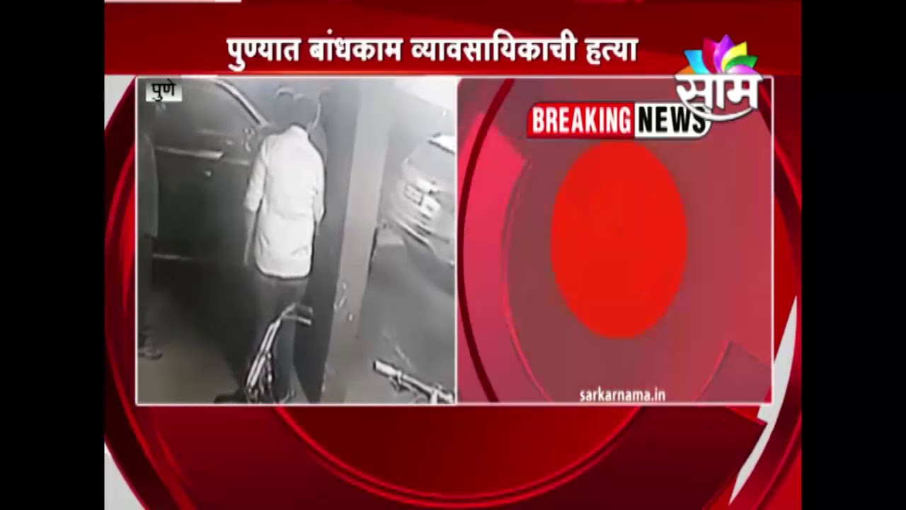 [WATCH] CCTV footage of famous builder Devendra Shah killed in Pune - YouTube