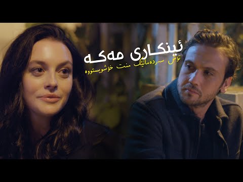 nilüfer - inkar etme - ba zhernusi Kurdi ( Kurdish Subtitle )