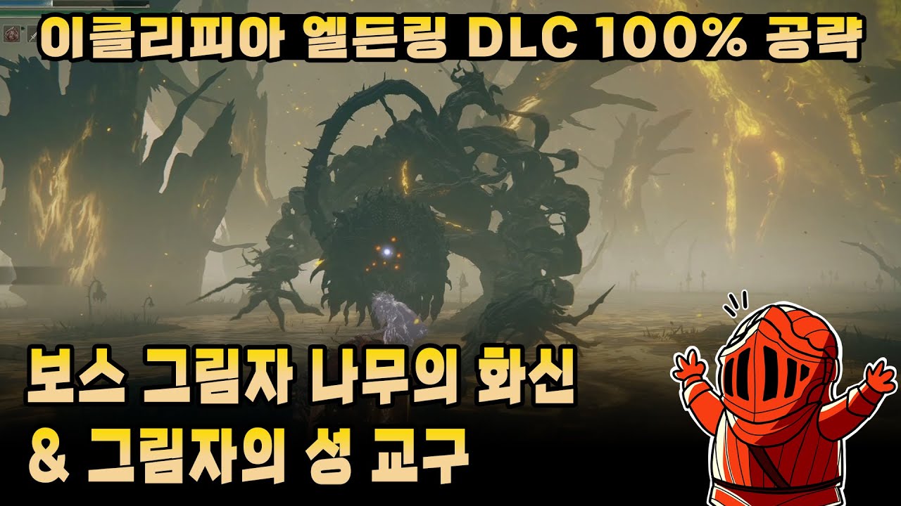 [이클리피아] 엘든링 DLC 100% 공략 | M11. 보스 그림자 나무의 화신 & 그림자의 성 교구 - YouTube