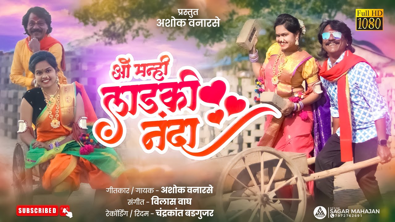 ओ मन्ही लाडकी नंदा | O Manhi Ladki Nanda | Ashok Vanarase | ahirani ...