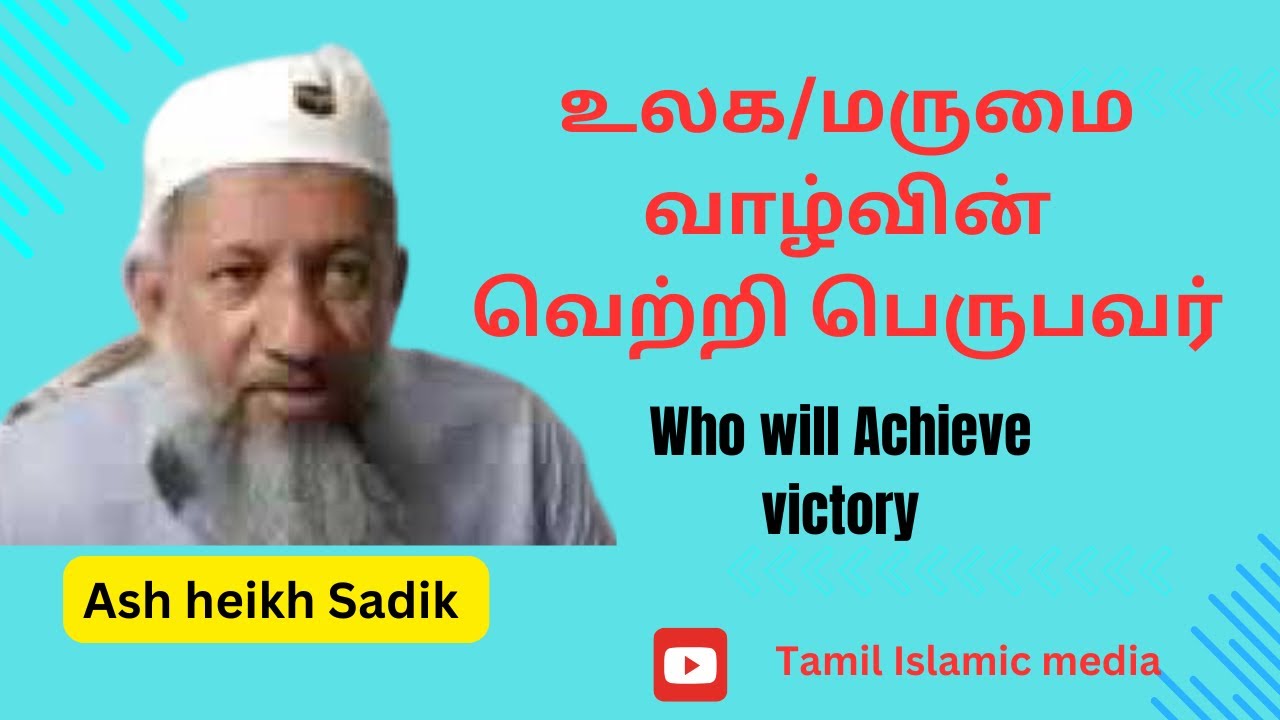 உலகம்/மறுமை வாழ்வின் வெற்றி பெறுபவர்கல் | Ash sheikh Sadik(hashimi ...