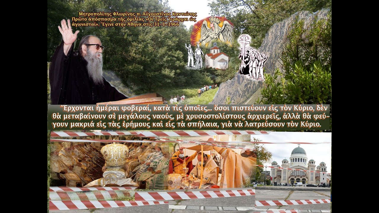 ΕΡΧΟΝΤΑΙ ΗΜΕΡΑΙ ΠΟΥ ΔΕΝ ΘΑ ΕΚΚΛΗΣΙΑΖΟΜΕΘΑ ΣΕ ΜΕΓΑΛ ΝΑΟΥΣ, ΜΕ ΧΡΥΣΟΣΤ ...