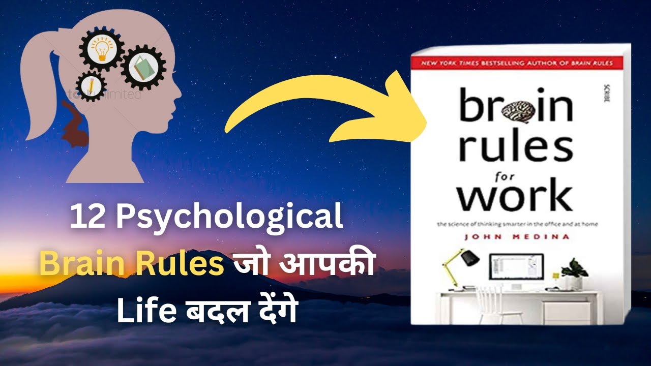BRAIN RULES Book Summary in Hindi by John Medina | Brain Rules जो आपकी ...