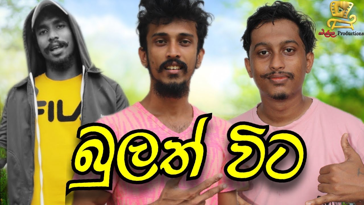 බුලත් විට | bulath vita 😂 @cholleproductions - YouTube
