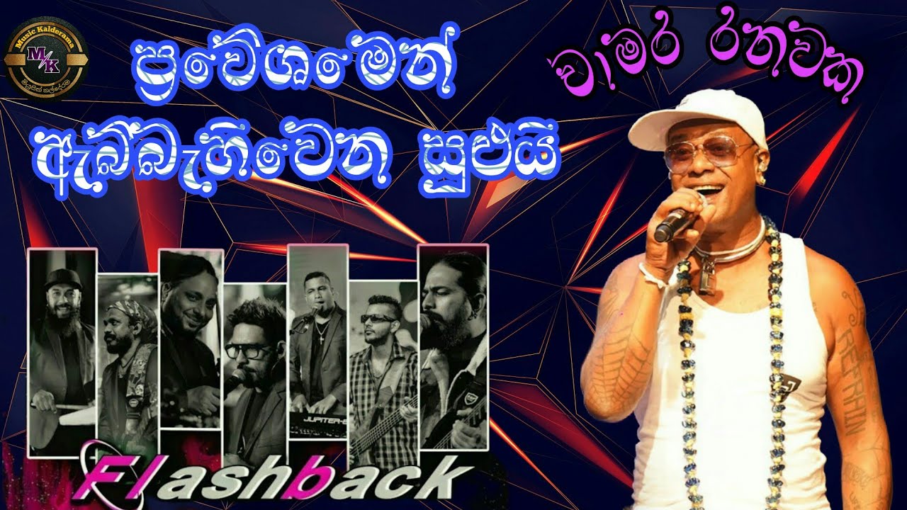 Chamara Ranawaka With Flashback | චාමර රනවක හොඳම ටික | Best Artist ...