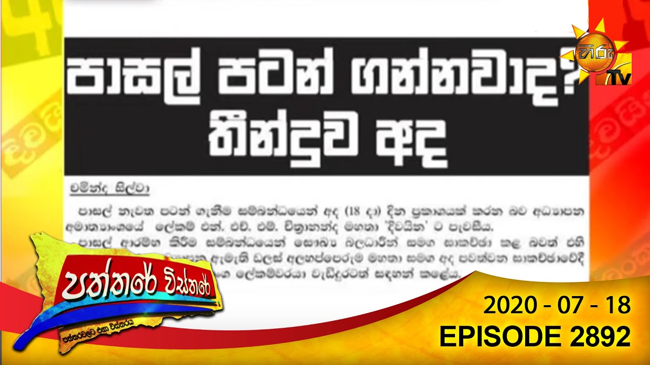 Hiru TV Paththare Wisthare | Episode 2892 | 2020-07-18 - YouTube