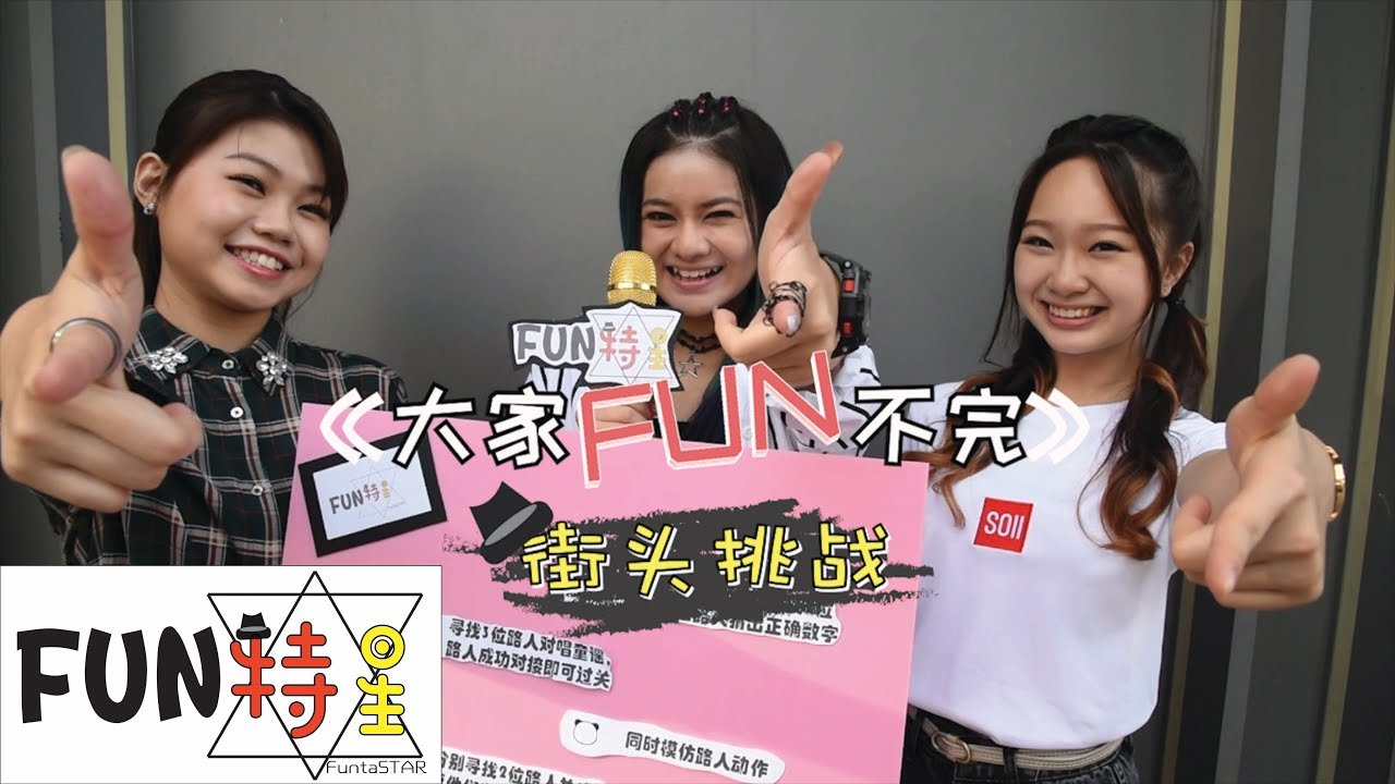 《大家FUN不完》街头挑战！- FUN特星 (Official Video) - YouTube