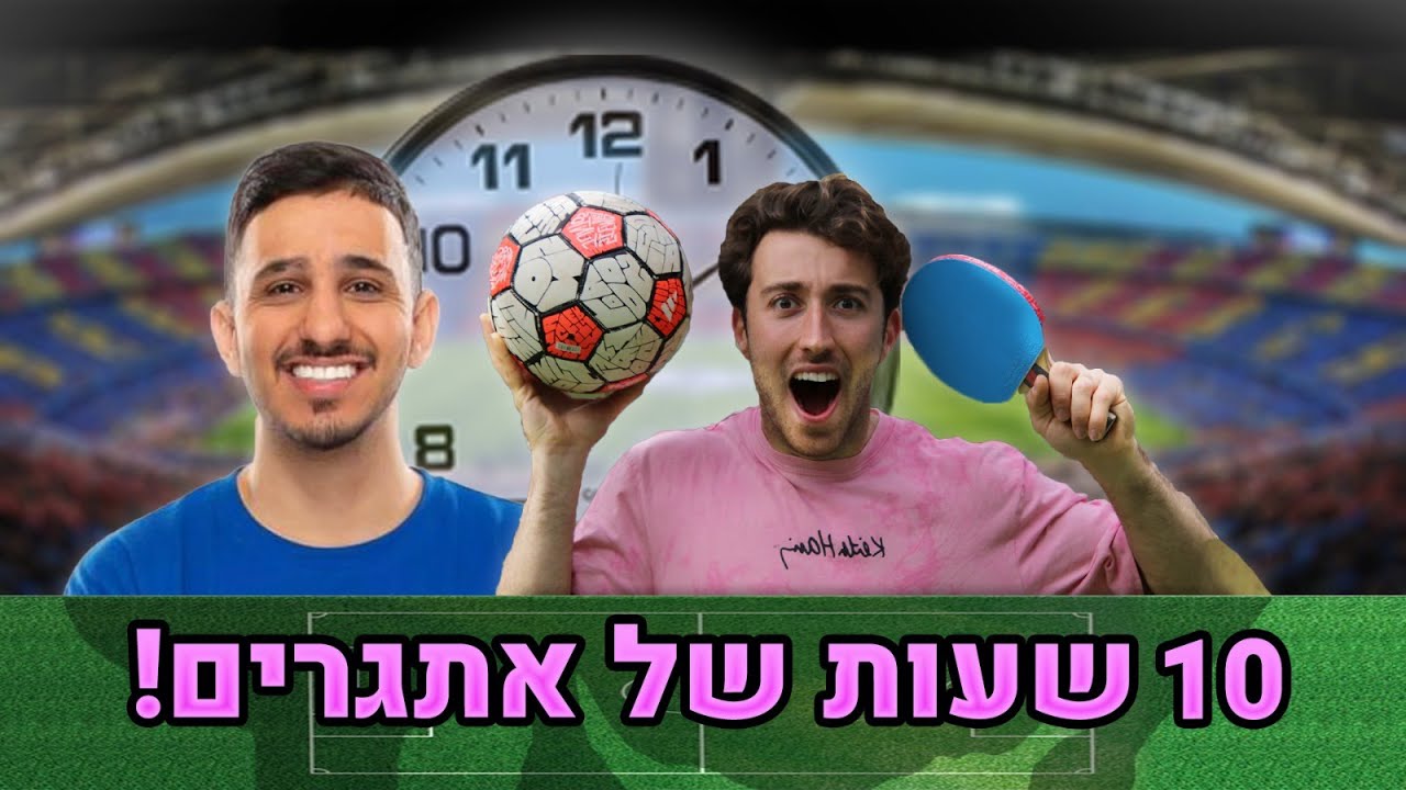 10 שעות לעשות את האתגרים הקשים בעולם!!!@Moti_k - YouTube