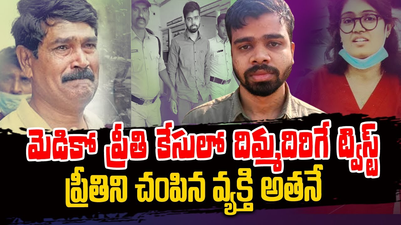 నమ్మించి మోసం చేసారు కదార...ప్రీతి కేసులో ఊహించని ట్విస్ట్ | Medico ...