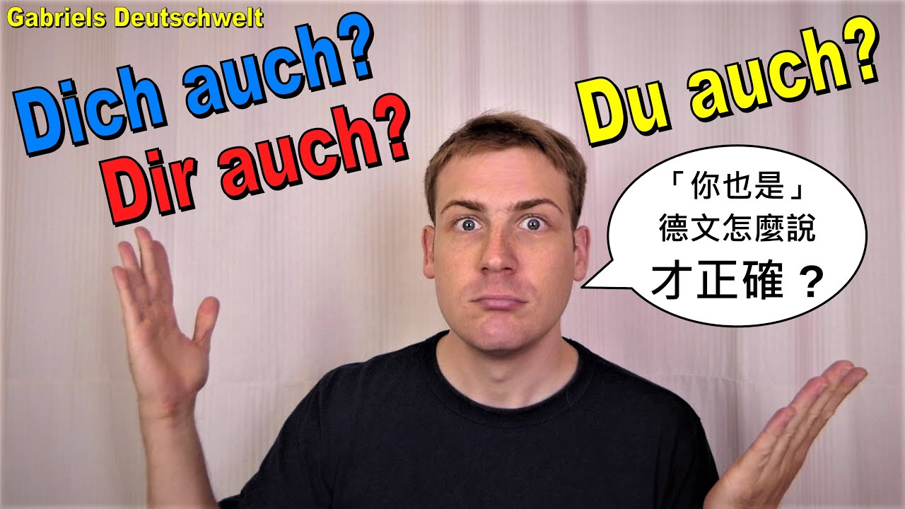 德文「你也是」的用法! Du auch或Dich auch或Dir auch? 德文日常用語 - 學習德文 德語教學 A1 A2 B1 B2 ...