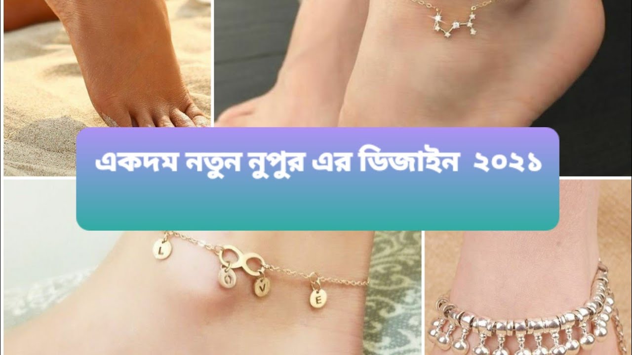 একদম নতুন নতুন আনকমন নুপুর এর ডিজাইন ২০২১/ best anklets design/Nupurar ...