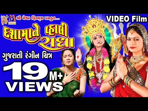 Dashama Ne Vahali Radha | Mamta Soni | Dashama Film |