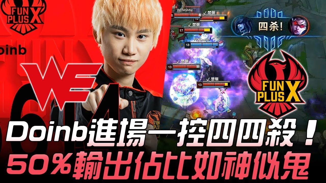 WE vs FPX Doinb神進場一控四四殺 50%輸出佔比如神似鬼！Game 1 | 2019 LPL春季賽精華 Highlights - YouTube