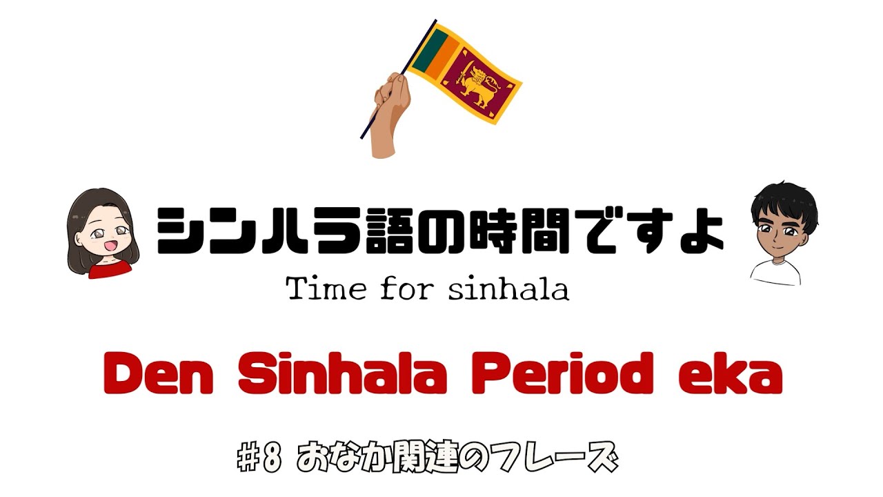 シンハラ語 よく使う「おなか関連のフレーズ」 #srilanka #シンハラ語 - YouTube