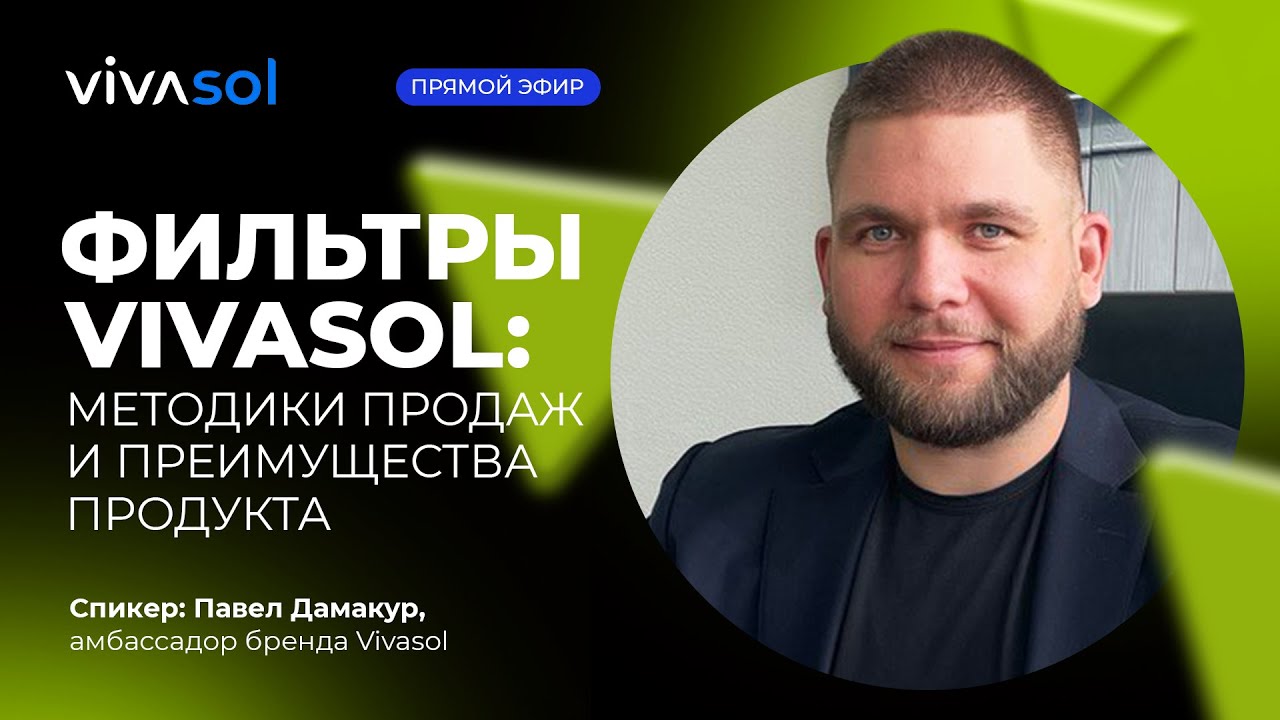 Фильтры Vivasol: методики продаж и преимущества продукта - YouTube