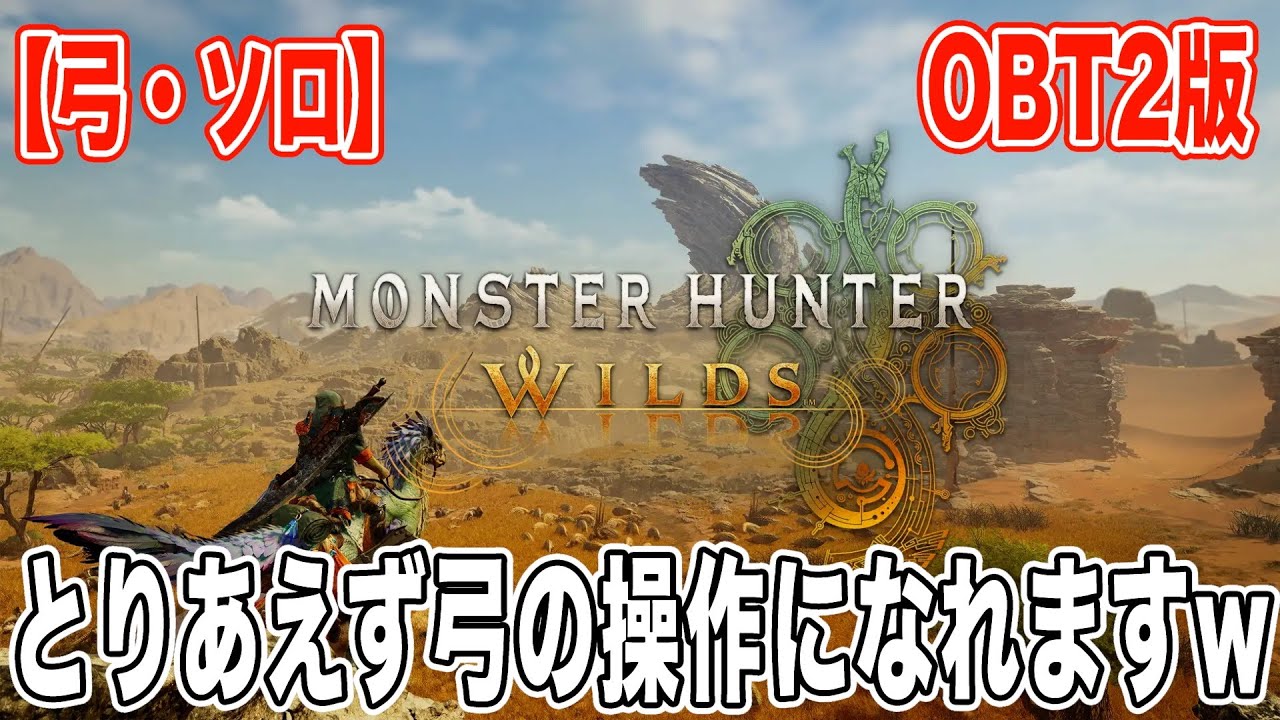 【MHWilds OBT2】弓の操作忘れてるので思い出して慣れていきますw - YouTube