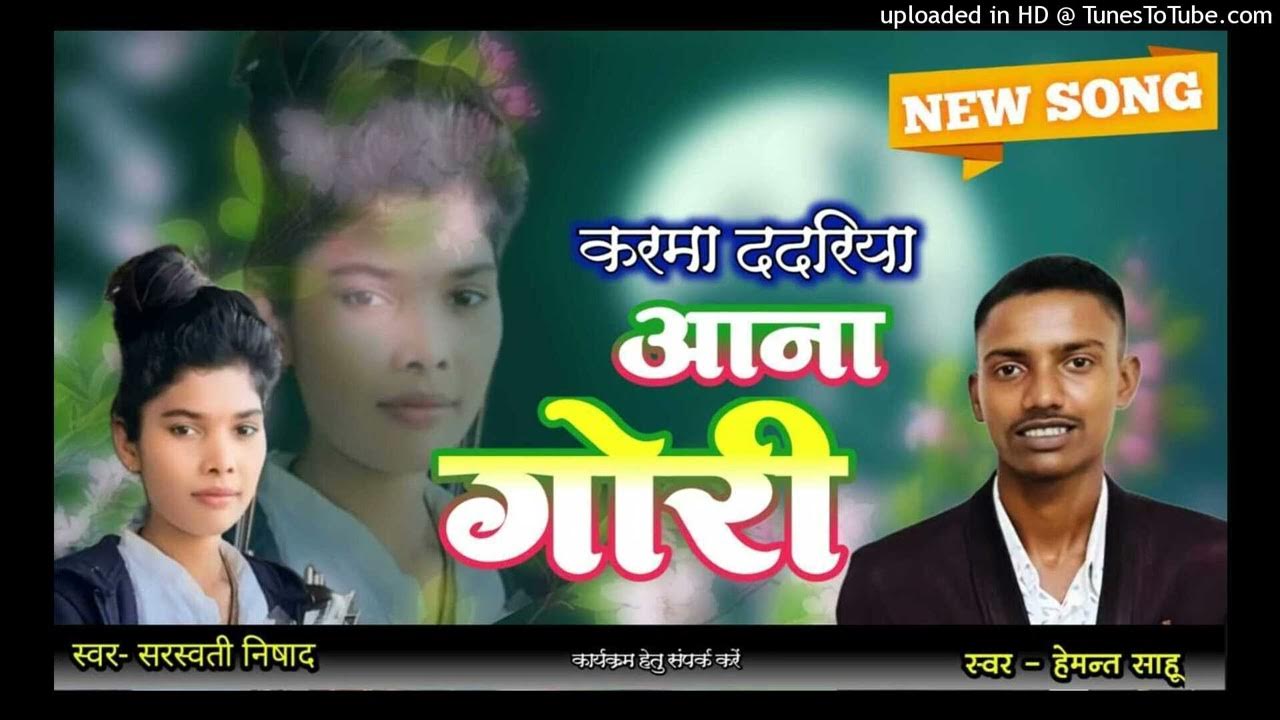 छत्तीसगढ़ी कर्मा गीत - आना गोरी झूलना झूलाहूं वो ... Singer -Hemant Sahu 7489635089 - YouTube