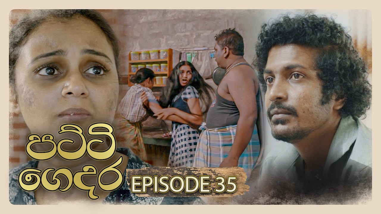 Patti Gedara (පට්ටි ගෙදර) | Episode 35 - (2026-02-14) | ITN - YouTube