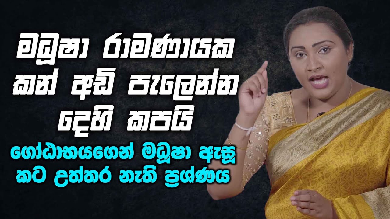 ගෝඨාභයගෙන් මධූෂා ඇසූ කට උත්තර නැති වූ ප්‍රශ්ණය | Exclusive Interview ...