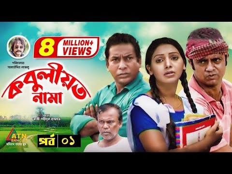 Kobuliotnama | কবুলীয়তনামা | Mosharraf Karim | Prova | AKM Hasan | Bangla Comedy Natok | EP-1