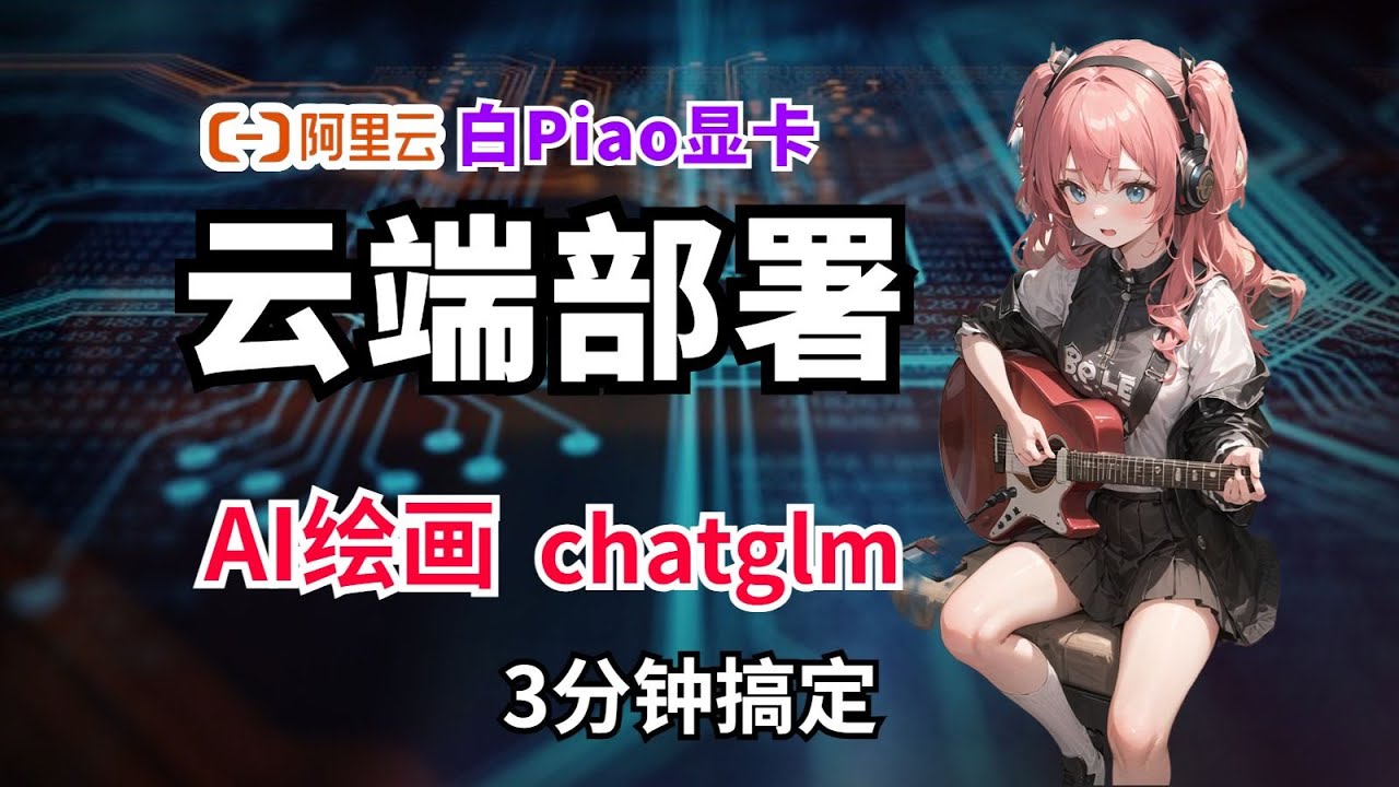 不花1分钱白嫖云显卡,玩各种刺激ai,付详细申请搭建使用教程 Youtube