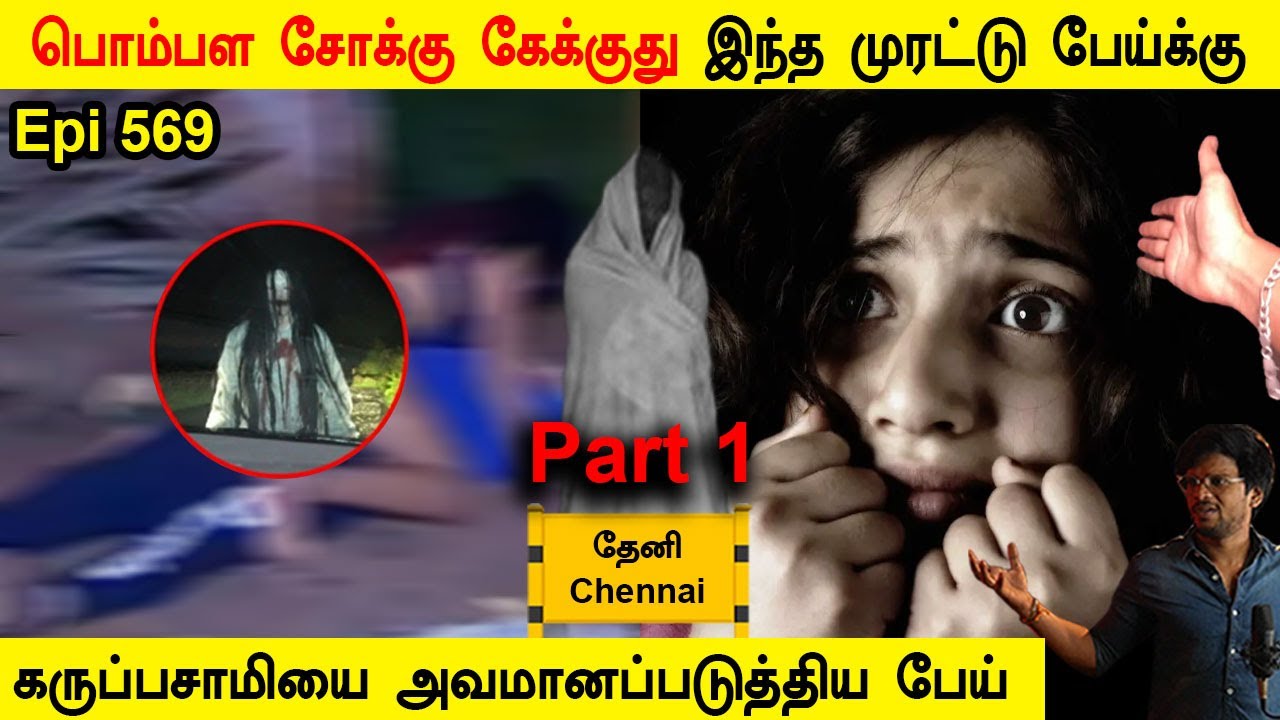 Subscriber Real life ghost Experience | ghost story | Tamil | பொம்பள ...