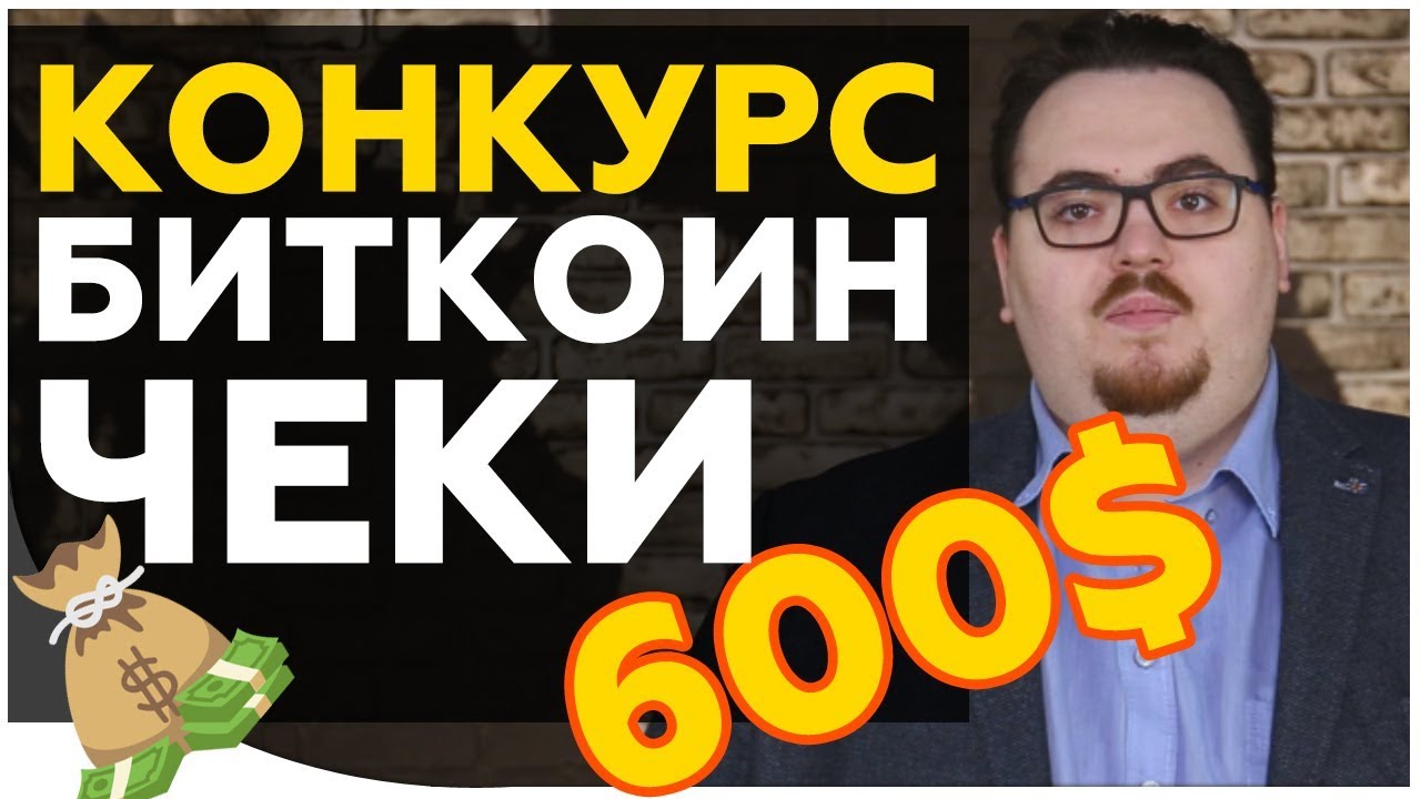 КОНКУРС! РАЗЫГРЫВАЕМ БИТКОИН-ЧЕКИ НА 600$ В ЧЕСТЬ 100 000 ПОДПИСЧИКОВ НА КАНАЛЕ CRYPTONET - YouTube