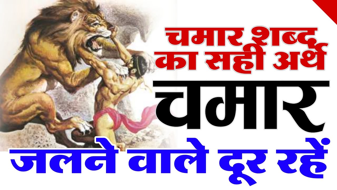 चमार जाति का अर्थ क्या है ।। What is chamar cast True meaning।।The great chamar।। Chamar history ...