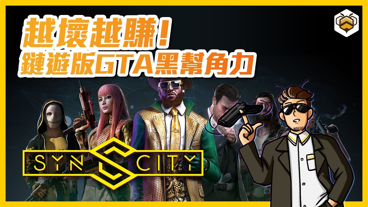 🐝Syn City 詳解｜Free-to-Play當黑幫老大！以太坊鏈上的黑手黨區塊鏈遊戲，貨幣能跨鏈到幣安智能和Solana！ - YouTube
