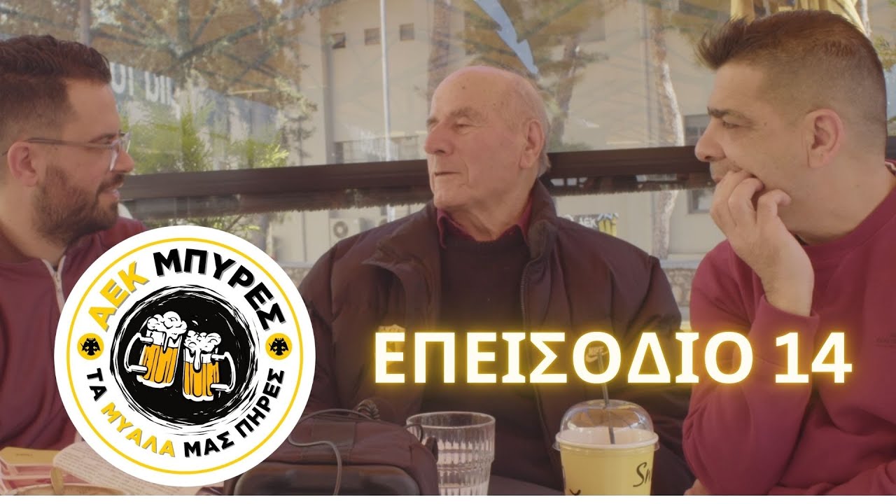 Φ. ΖΕΜΠΕΚΗΣ: "ΜΟΙΡΑΖΑ ΚΑΠΕΛΑ ΤΗΣ ΑΕΚ ΣΕ ΟΛΥΜΠΙΑΚΟΥΣ - ΑΞΕΧΑΣΤΗ Η ΕΞΑΡΑ ...