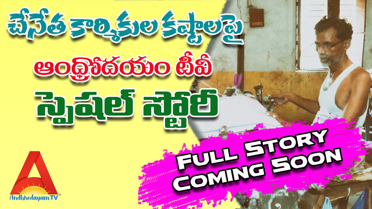 Andhrodayam TV Special Story on Chenetha Karmikulu || Full Story Coming ...
