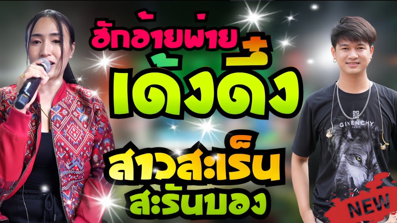 💥เพลงฮิตมาแรง💥ฮักอ้ายพ่ายเด้งดึ๋ง+สาวสะเร็นสะรันบอง+คอยน้องที่สายฝน ...