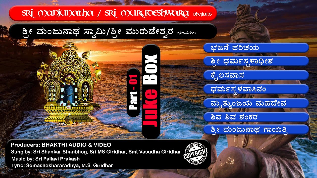 Sri Manjunatha Songs | Sri Murudeshwara | Bhajans | ಶ್ರೀ ಮಂಜುನಾಥ | Sri ...