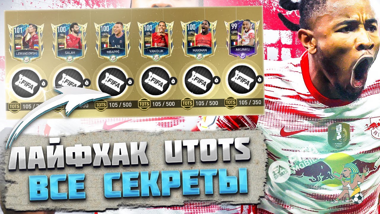 Лайфхак UTOTS В FIFA mobile 22 Ultimate Team Of The Season - YouTube