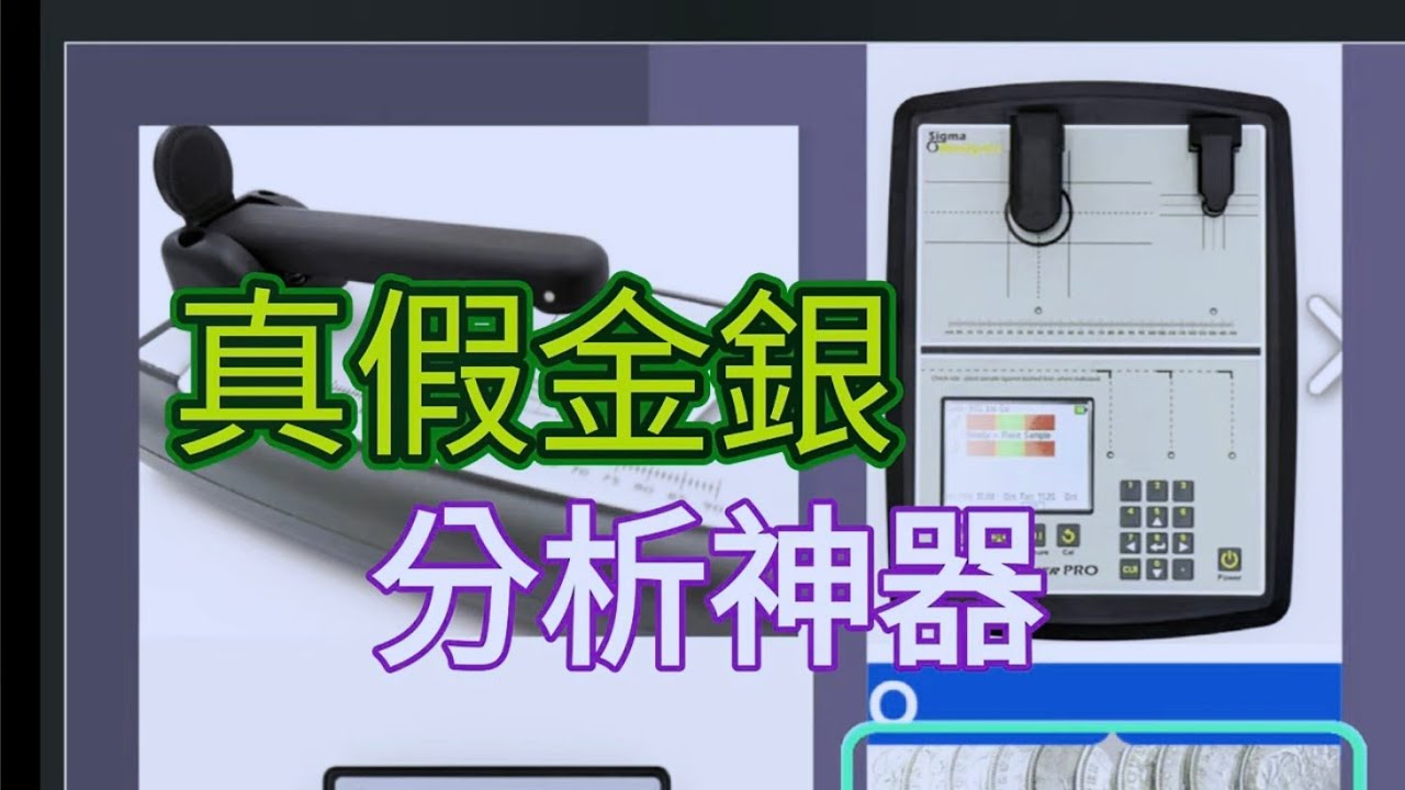 如何分辨假幣 Part III , 真假金銀分析神器介紹, Sigma Pro Mini - YouTube