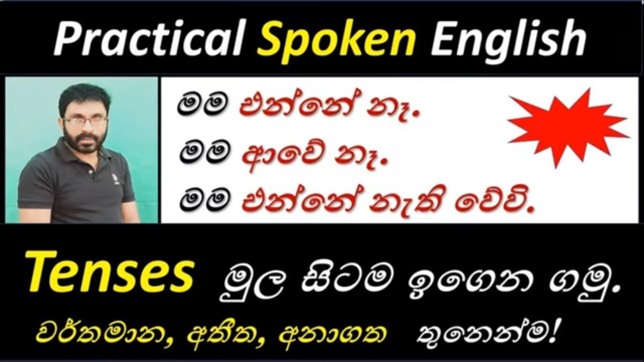 Spoken English in Sinhala | කතාවට අත්‍යවශ්‍යම ඉංග්‍රීසි - YouTube