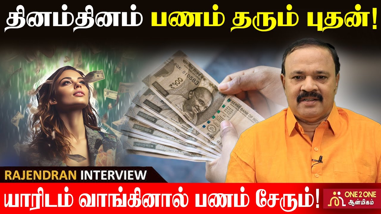 தினம் தினம் பணம் தரும் புதன்! | Puthan brings money every day! #puthan ...