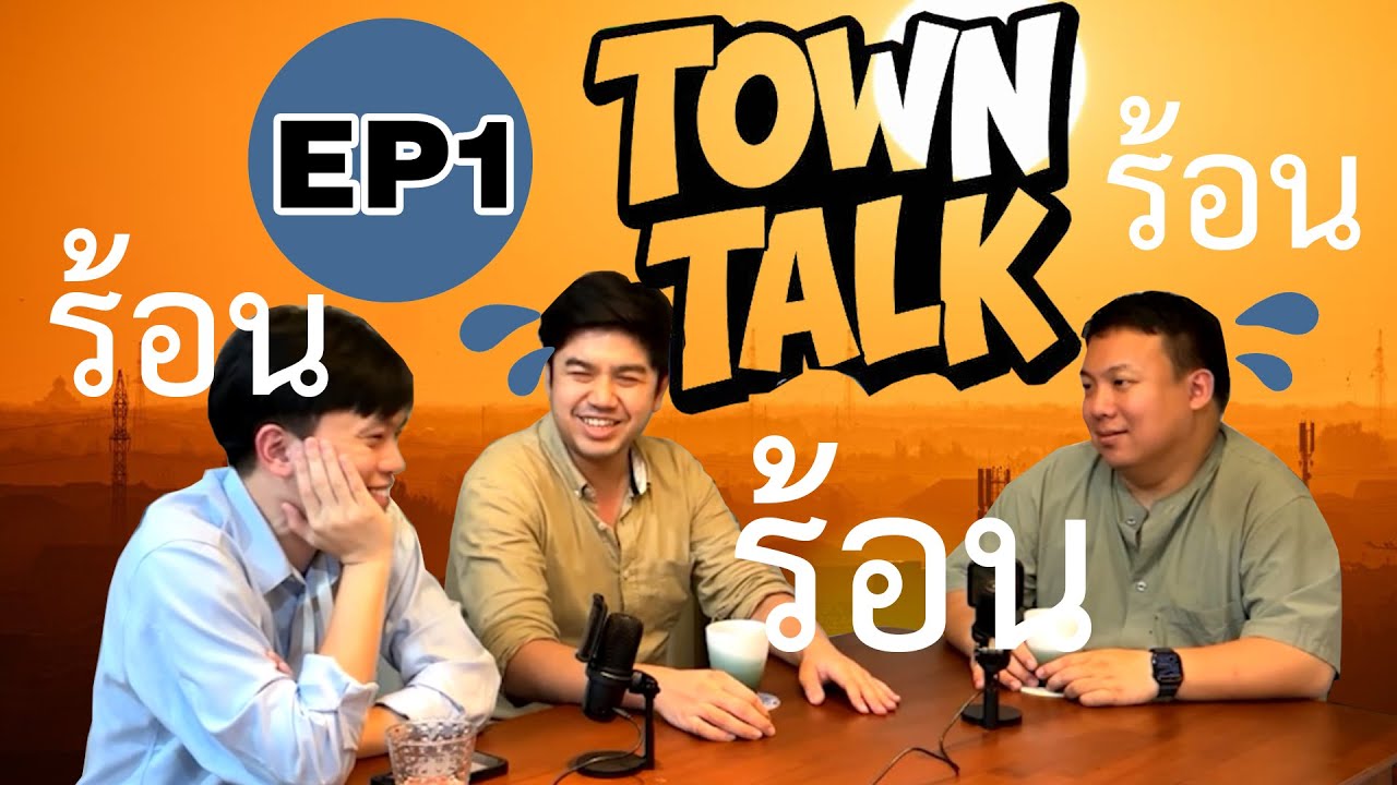 ผมคือคนหนึ่งที่ตัวเปียกเพราะอากาศร้อน? | Town Talk EP1 - YouTube