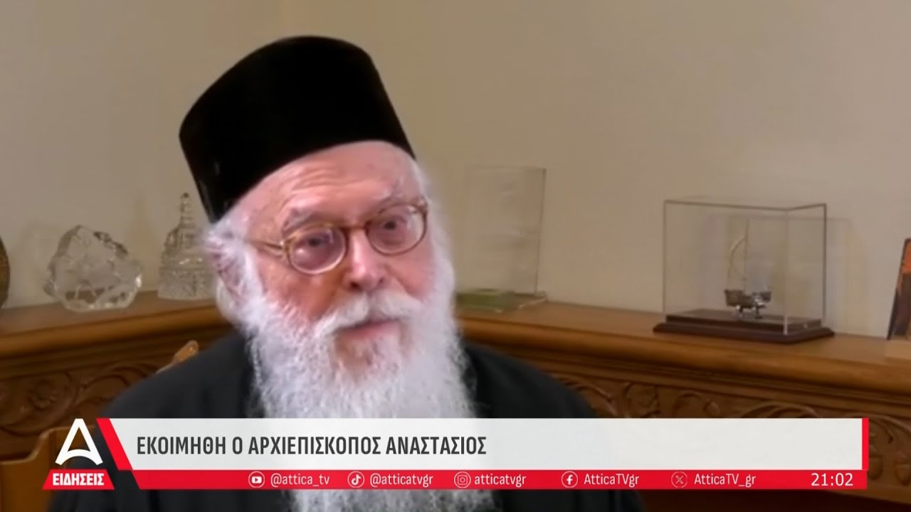 Πέθανε ο Αρχιεπίσκοπος Αλβανίας Αναστάσιος: Η διαδρομή και το σημαντικό ...