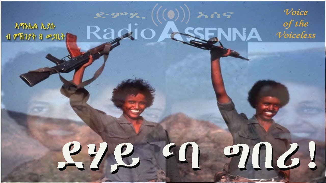 Voice Of Assenna ደሃይ `ባ ግበሪ Poem By Amanuel Eyasu In Memory Of The Brave Eritrean Women