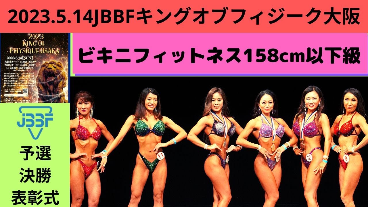 【JBBFキングオブフィジーク大阪2023.5.14】ビキニフィットネス158cm以下級｜予選・決勝・表彰式 - YouTube