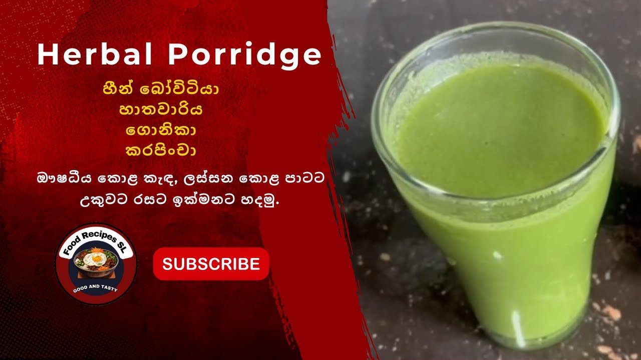 ඖෂධීය කොළ කැඳ | Herbal Porridge Recipe | Kola Kanda | Sri Lankan ...
