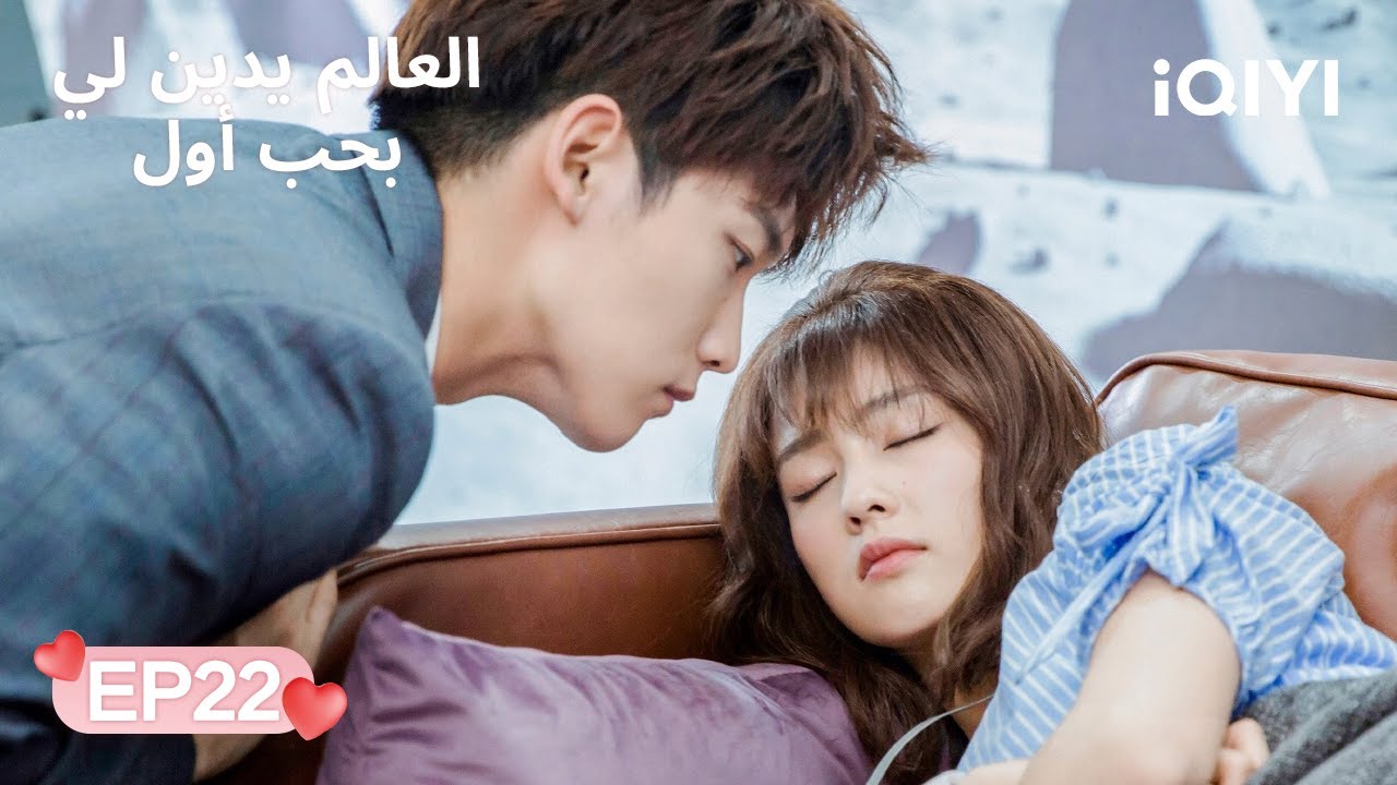 الحلقة 22 | العالم يدين لي بحب أول | Lucky's First Love | Xing Zhaolin ...