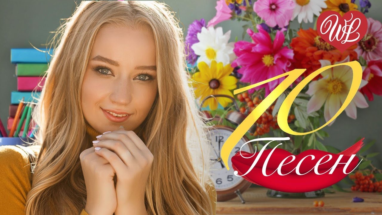 10 ПЕСЕН ♫ ШКОЛЬНАЯ ПОРА ♫ СБОРНИК ПЕСЕН ПРО ЛЮБОВЬ WLV ♫ RUSSISCHE ...