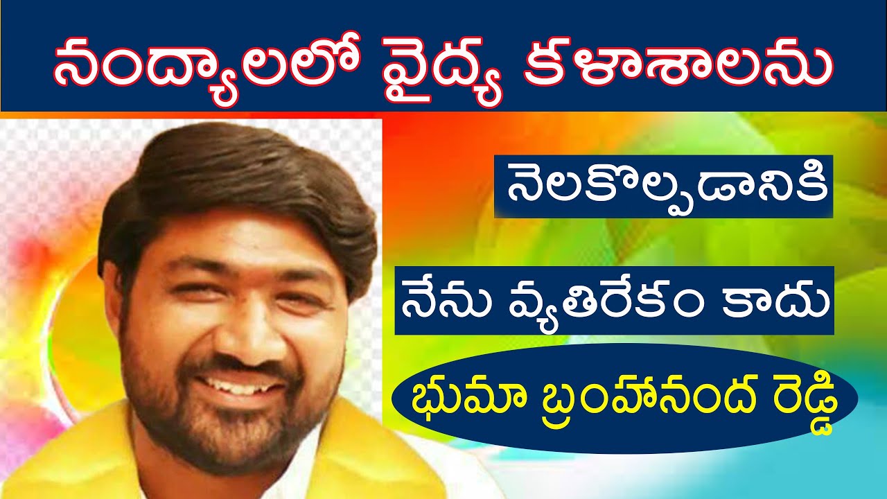 నంద్యాలలో వైద్య కళాశాలను నెలకొల్పడానికి నేను వ్యతిరేకం కాదు - BHOOMA ...